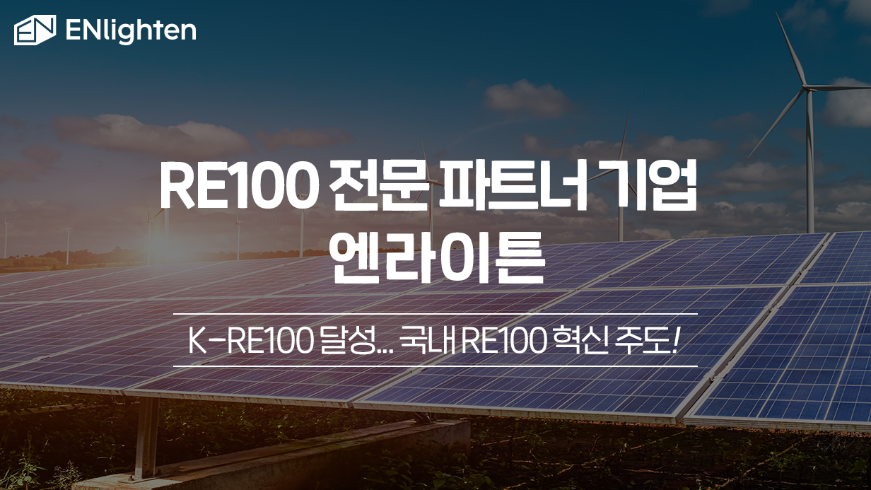 엔라이튼, K-RE100 달성! RE100 전문 파트너 기업으로 RE100 실천 및 혁신 주도 | 인사이트 - 엔라이튼